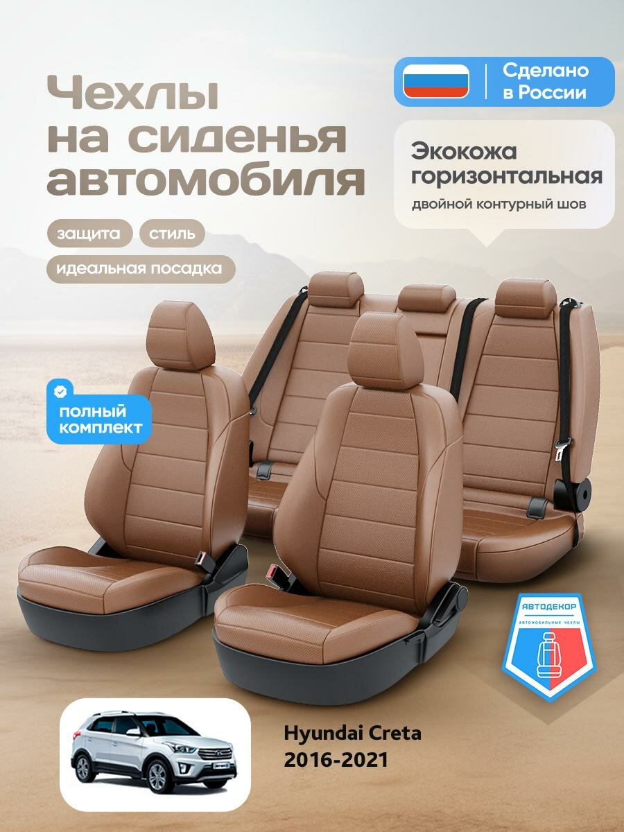 Чехлы на Хендай Крета