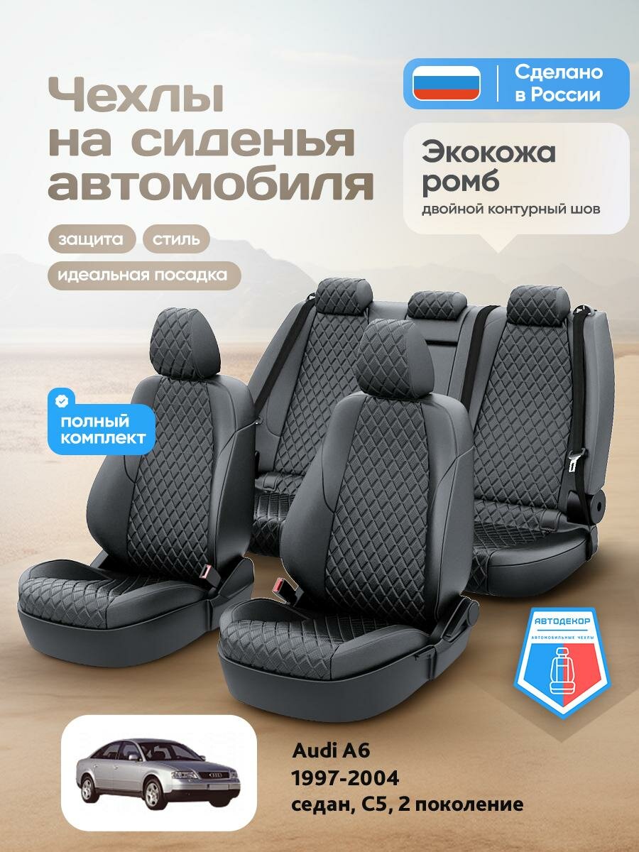 Чехлы Ауди А6 (Audi А6) 1997-2004 2 C5 седан, универсал Экокожа с ромбом Черный AD1260-CV1617-2 АвтоДекор