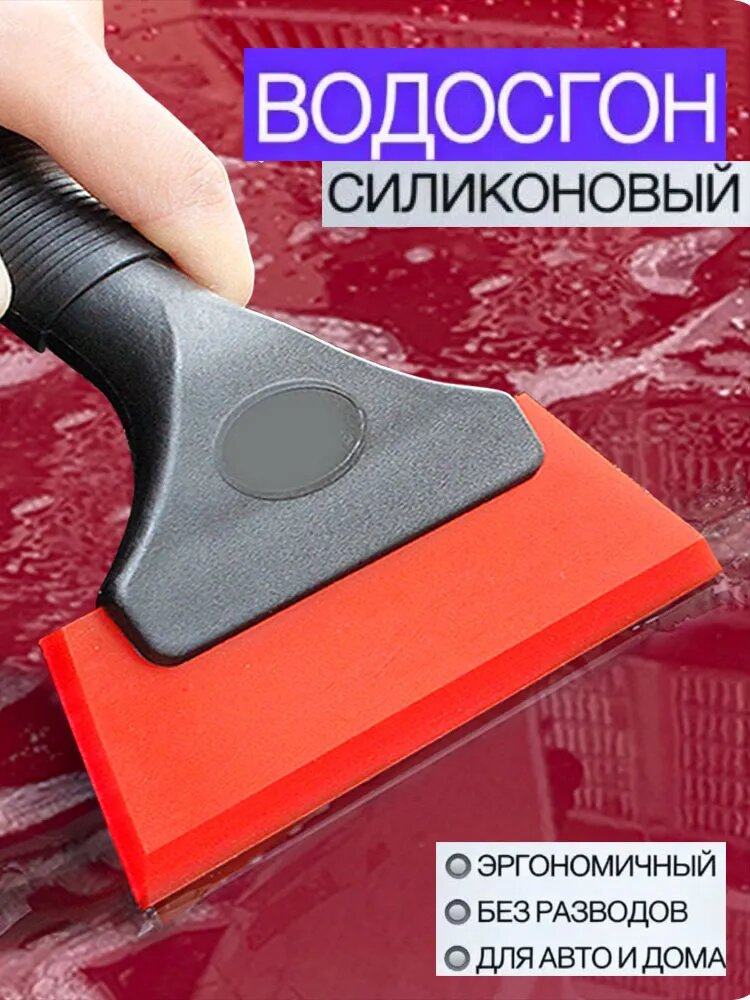 Водосгон автомобильный, длина: 18 см