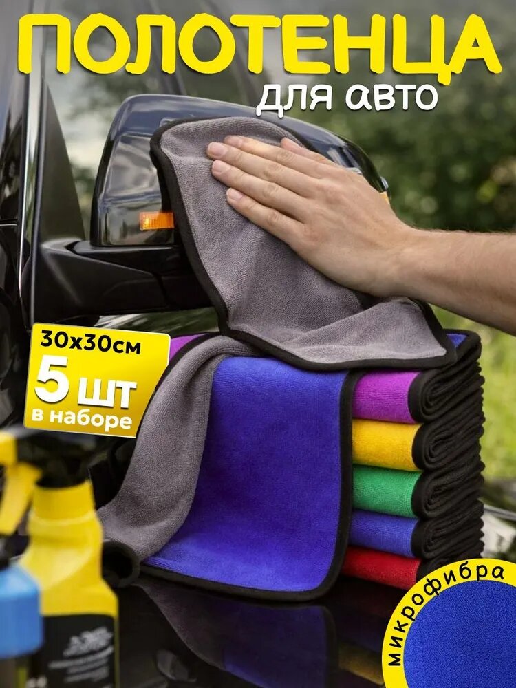 Салфетка автомобильная, 5 шт.