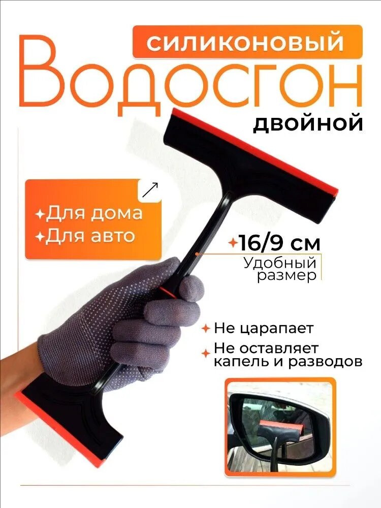 Водосгон автомобильный, длина: 16 см