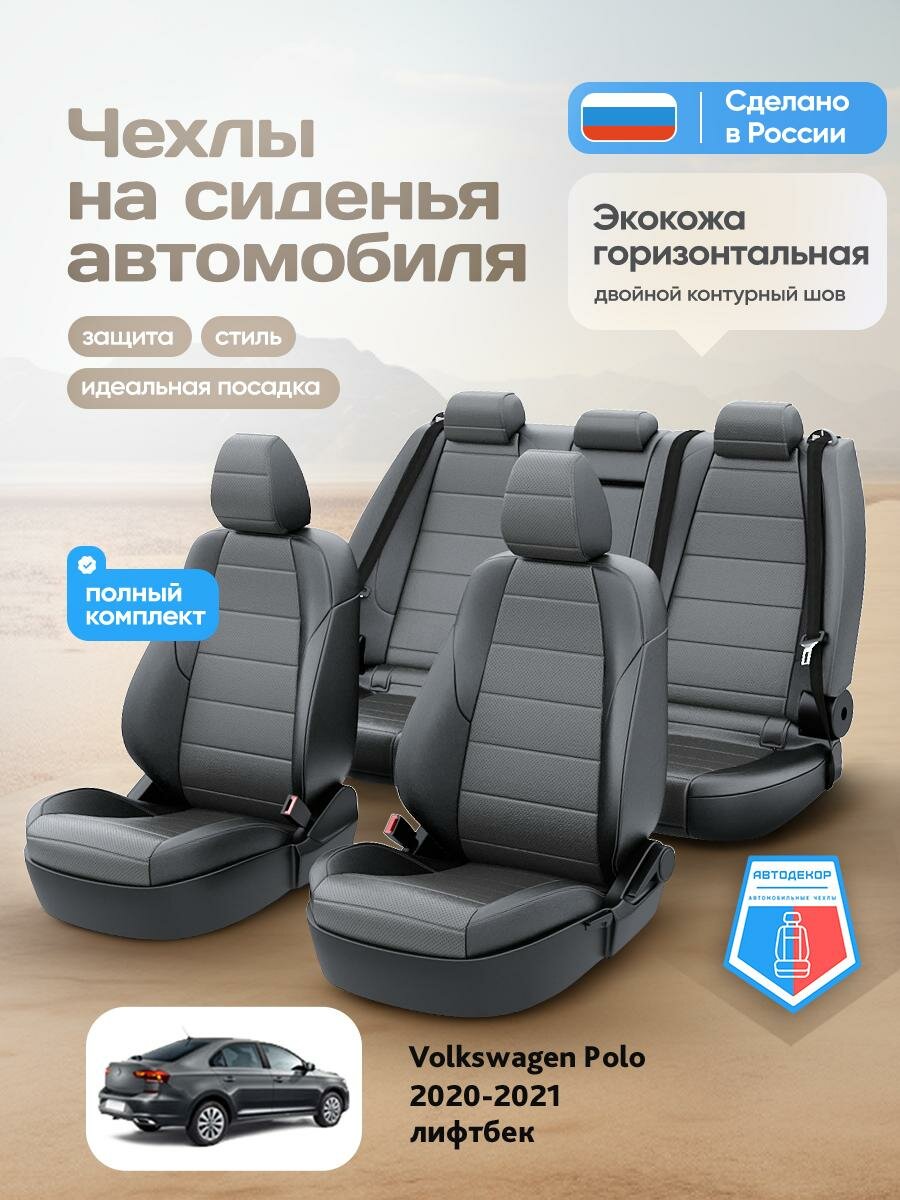 Чехлы Фольксваген Поло (Volkswagen Polo) 2020-2022 6 лифтбек Экокожа Темно-Серый AD1977-CV1586-2 АвтоДекор