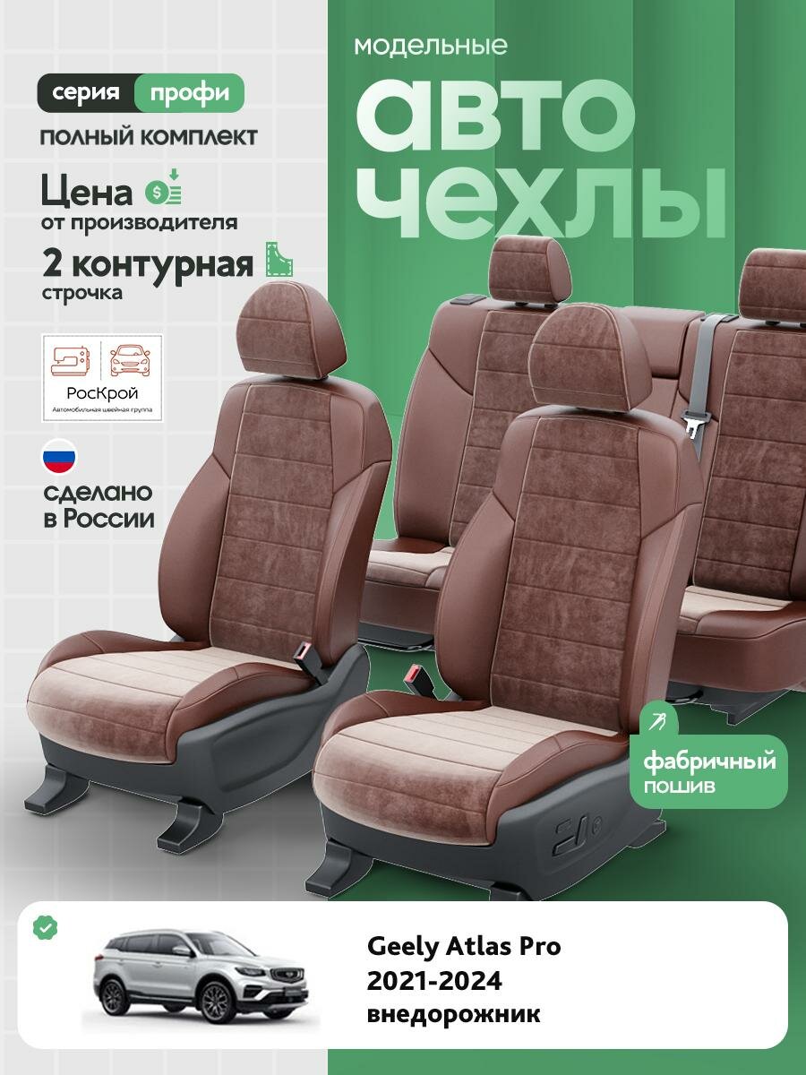 Чехлы Джили Атлас Про (Geely Atlas Pro) 2021-2024 1 внедорожник Алькантара Шоколадный RS3728-C3545-2 Роскрой