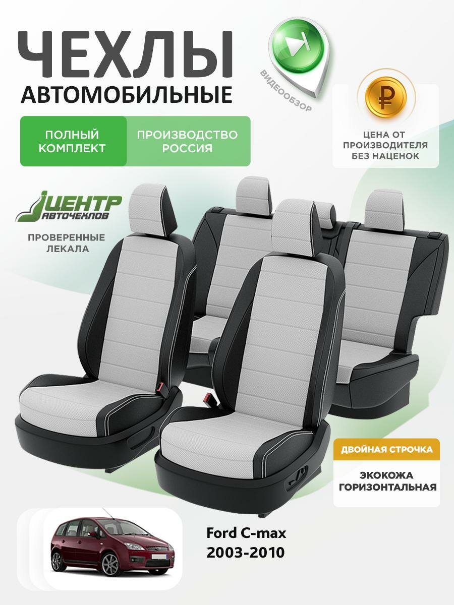 Чехлы на Форд Ц Макс