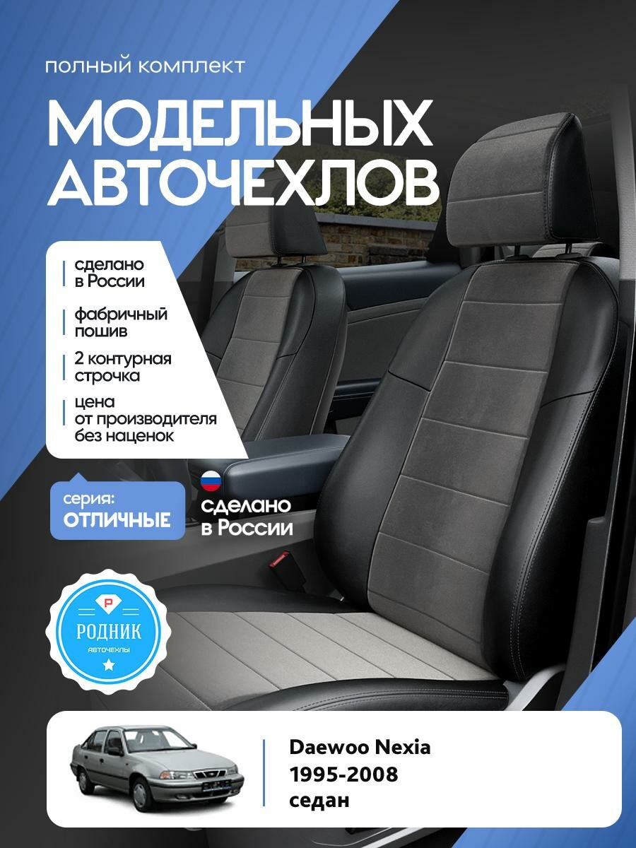 Чехлы на Дэу Нексиа