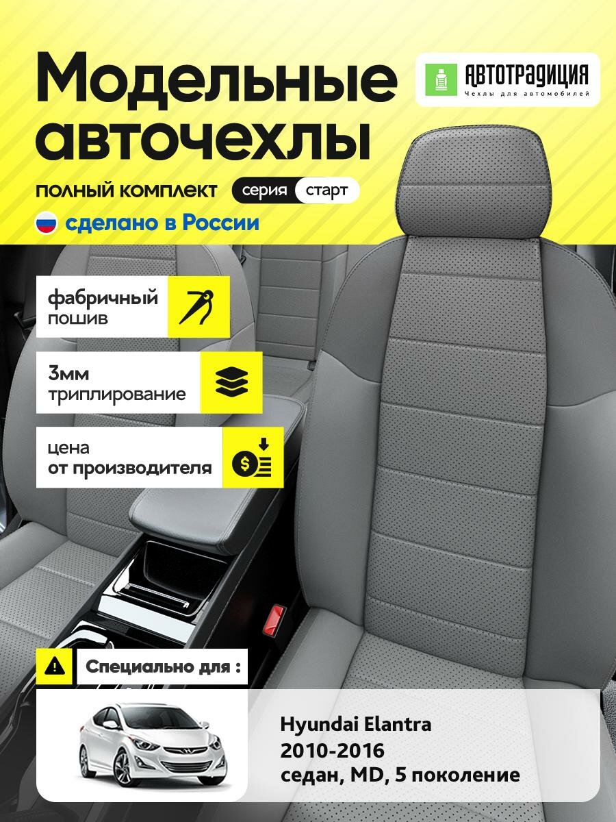Чехлы Хендай Элантра (Hyundai Elantra) 2010-2016 5 MD седан Экокожа Серый BR5388-CV5384-2 АвтоТрадиция