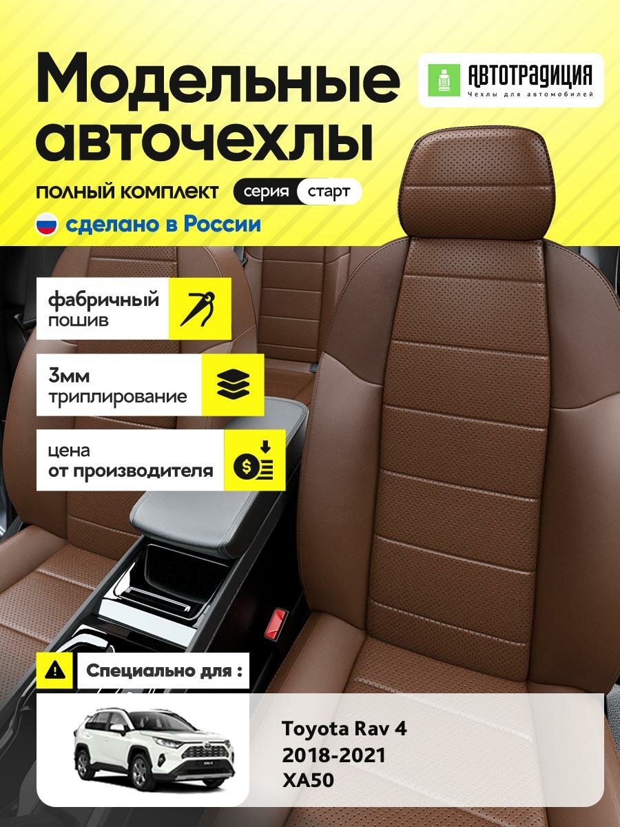 Чехлы Тойота Рав 4 (Toyota Rav 4) 2018-2024 5 XA50 внедорожник Экокожа Темно-Коричневый BR5858-CV5389-2 АвтоТрадиция