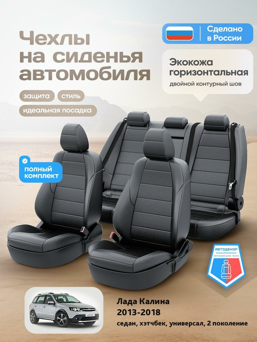 Чехлы Лада Калина (Lada Калина) 2013-2018 2 седан, хэтчбек, универсал Экокожа Черный AD1566-CV1590-2 АвтоДекор