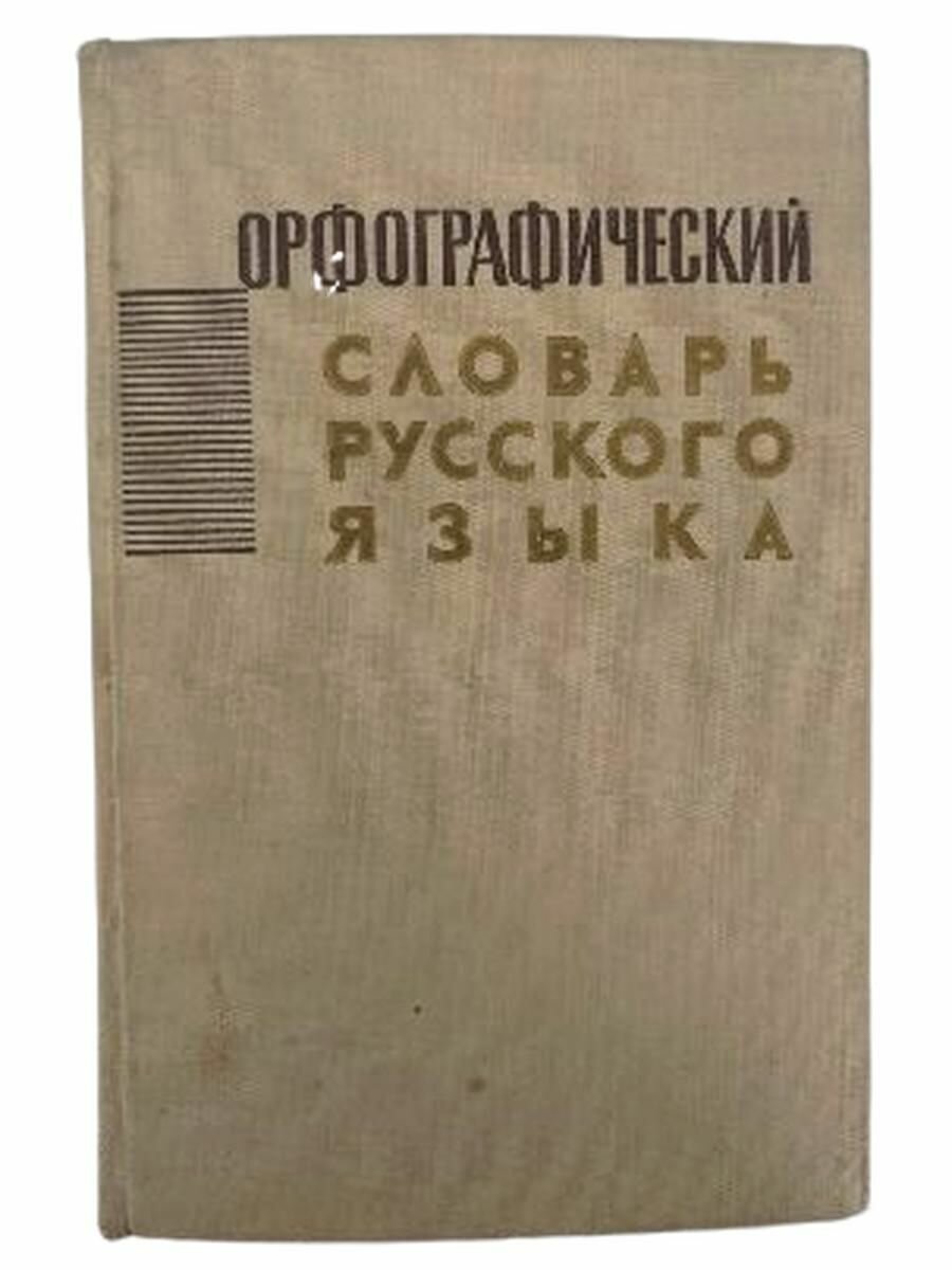 Орфографический словарь русского языка