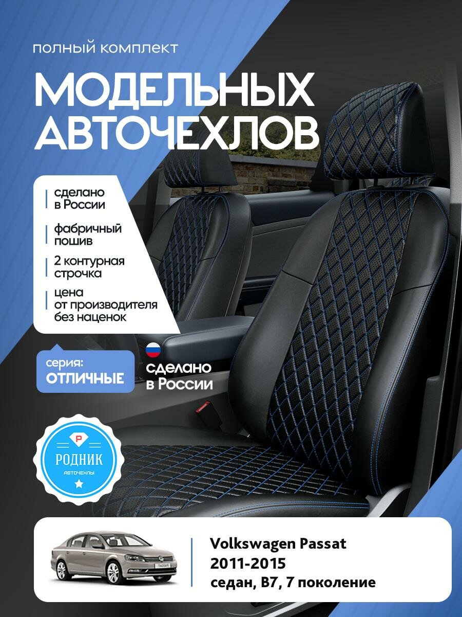 Чехлы на Фольксваген Пассат Б7