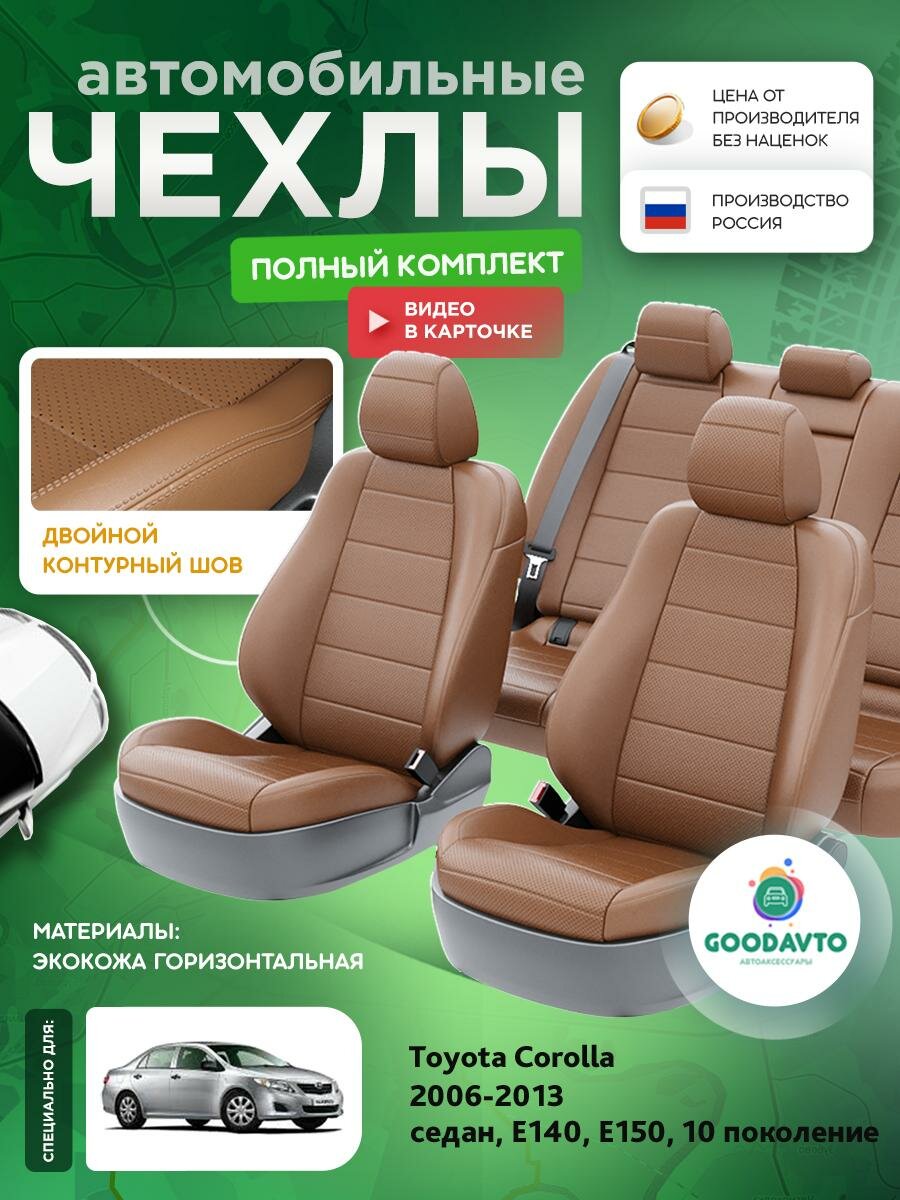 Чехлы на Тойота Королла Е140, Е150 10