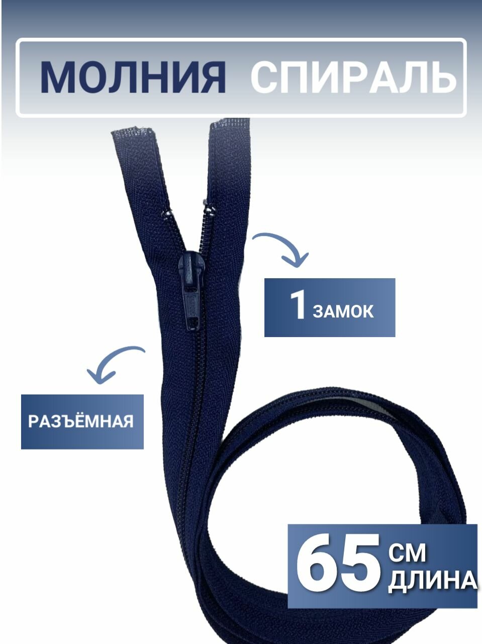 Молния спираль 65 см, тип 5, разъемная, однозамковая. Цвет: темно-синий.