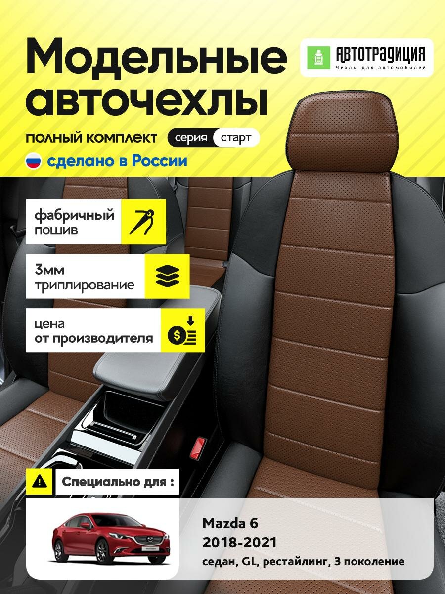 Чехлы на Мазда 6 ГЖ, рестайлинг 3