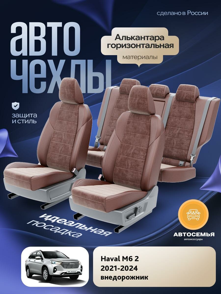 Чехлы на Хавал М6 2