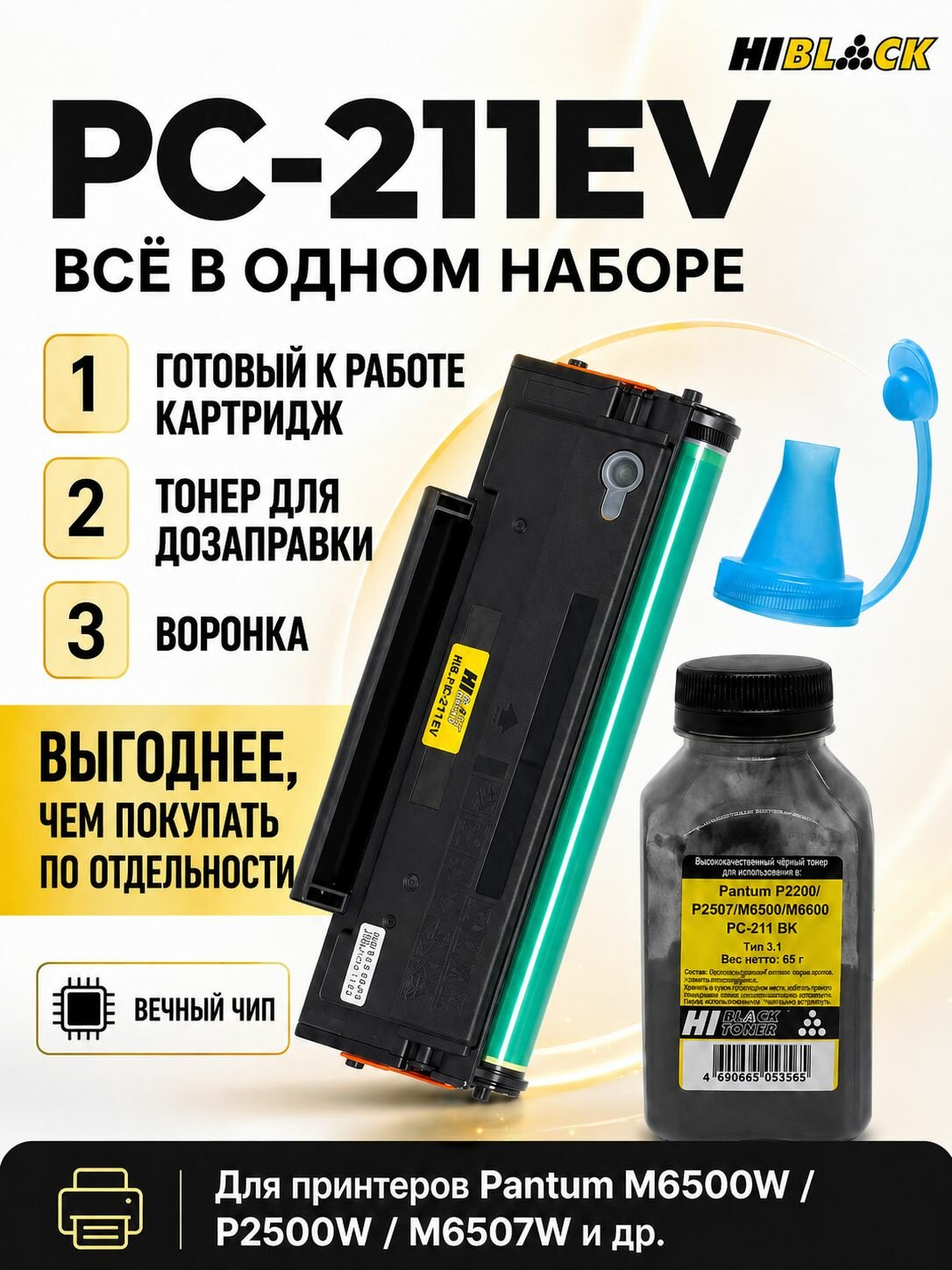 Картридж для принтера Pantum M6500W M6500 M6507W P2500W PC-211EV + тонер 65 гр. + воронка, Hi-Black