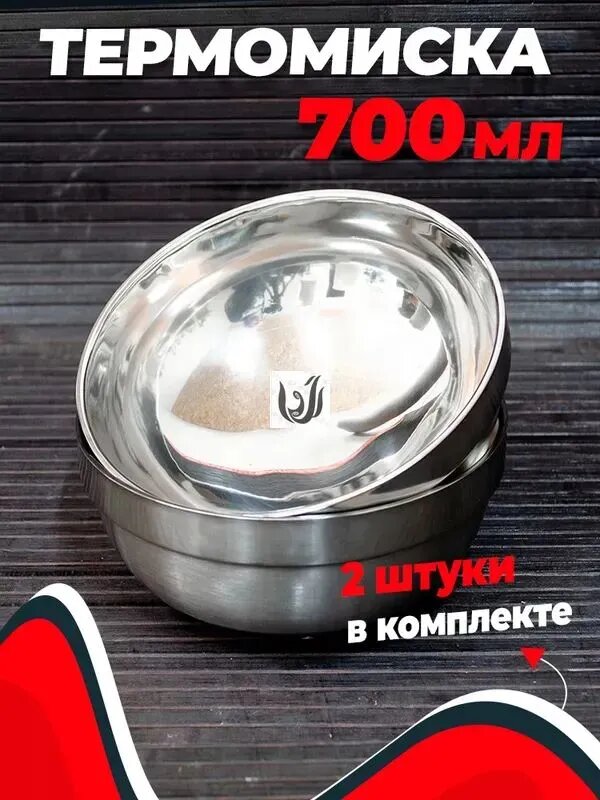2 термомиски походные 700 мл из нержавеющей стали с двойными стенками