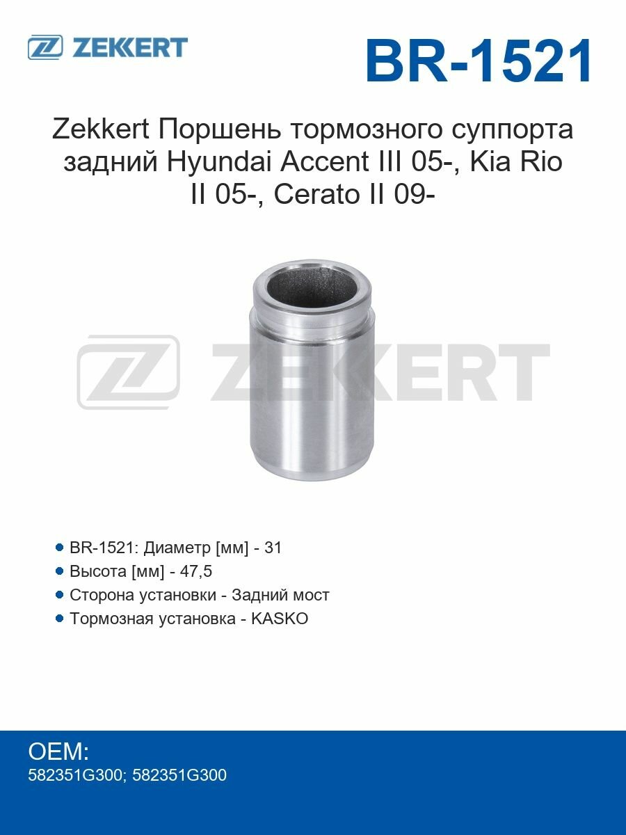 Zekkert Поршень тормозного суппорта задний Hyundai Accent III 05-, Kia Rio II 05-, Cerato II 09-