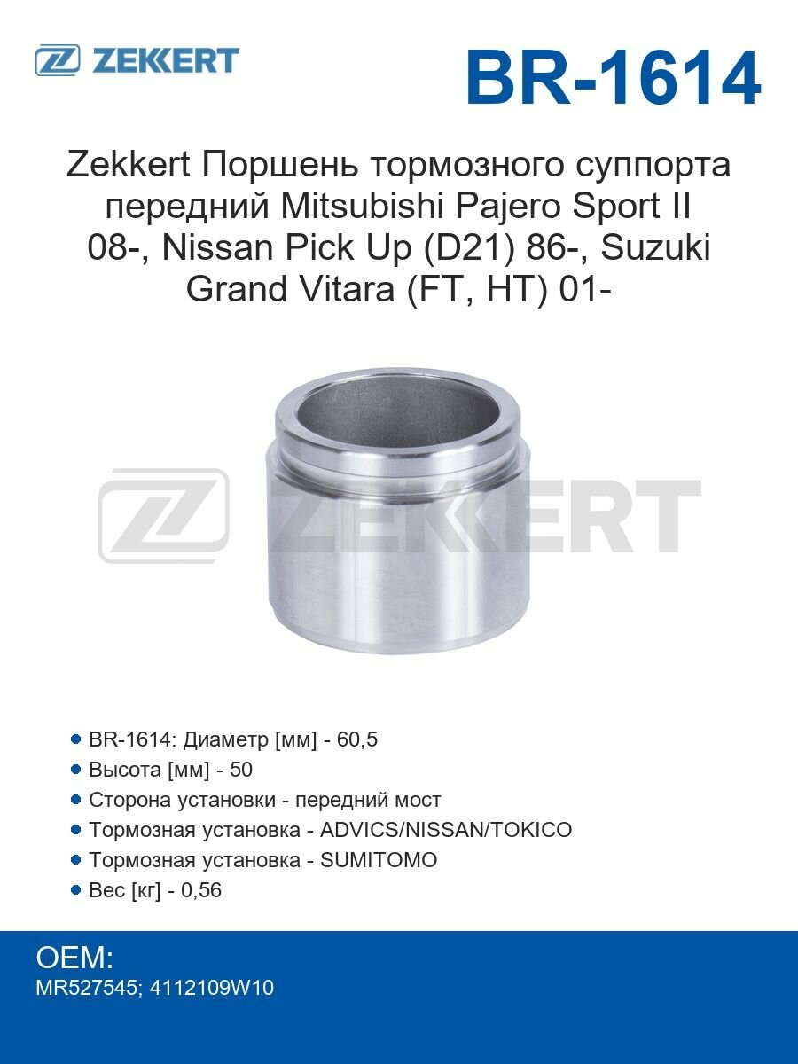 Zekkert Поршень тормозного суппорта передний Mitsubishi Pajero Sport II 08-, Nissan Pick Up (D21) 86-, Suzuki Grand Vitara (FT, HT) 01-