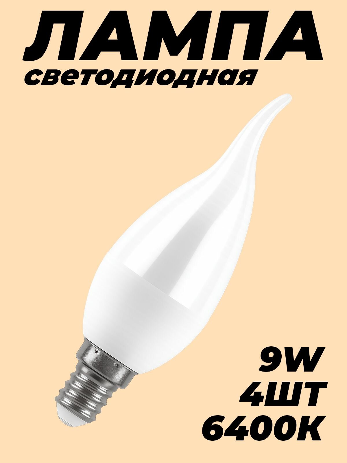 Лампа светодиодная Е14 9 Вт 6400К (4шт) дневной белый свет Saffit SBC3709 55173