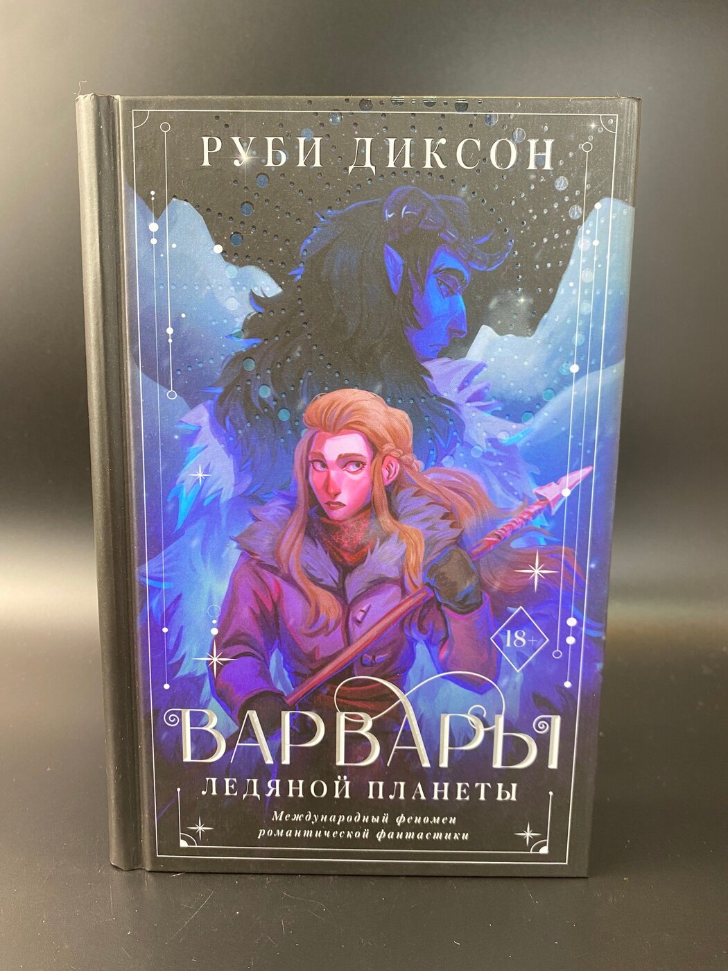 Варвары ледяной планеты. Диксон Руби