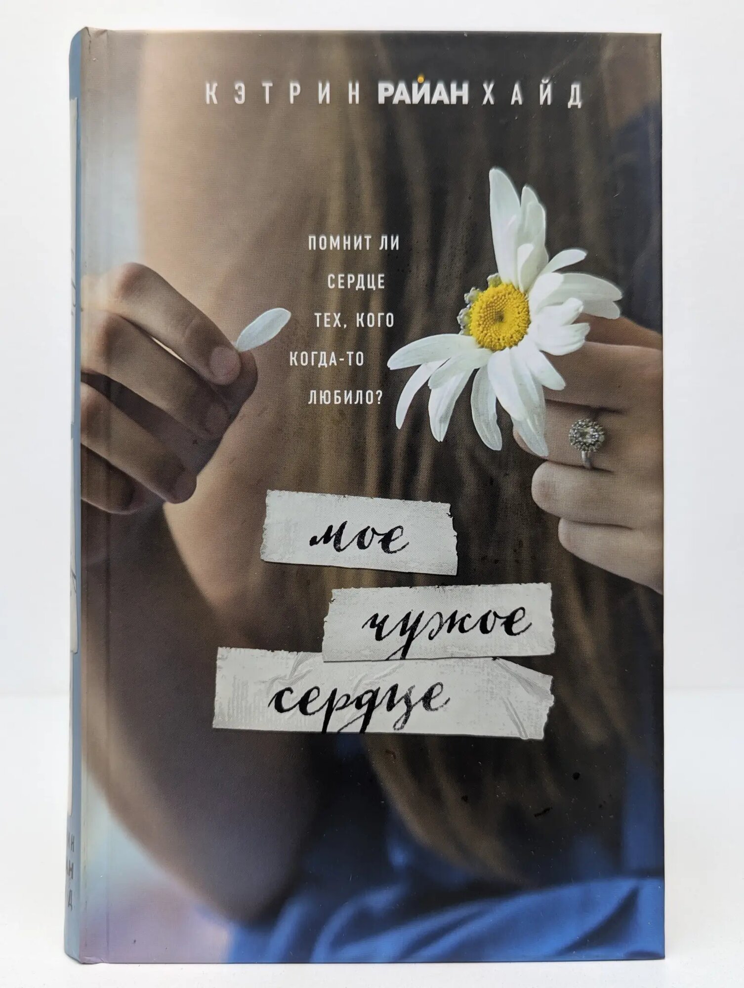 Спешите делать добро. Мое чужое сердце Хайд Кэтрин Райан 2017