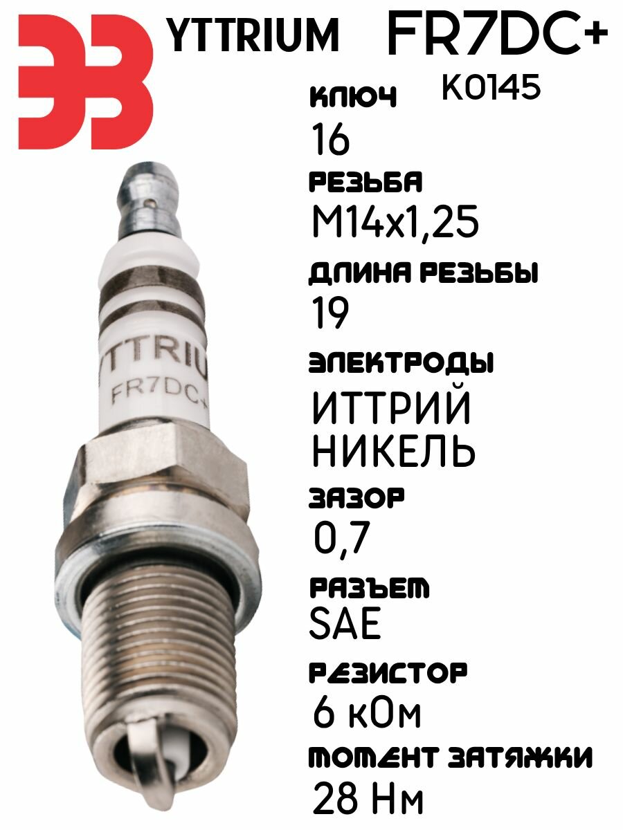 Свечи зажигания Чери Тигго Т11 1.8 ЭЗ Yttrium FR7DC+ 4 шт. свечи зажигания на Чери Тигго Т11 2.4