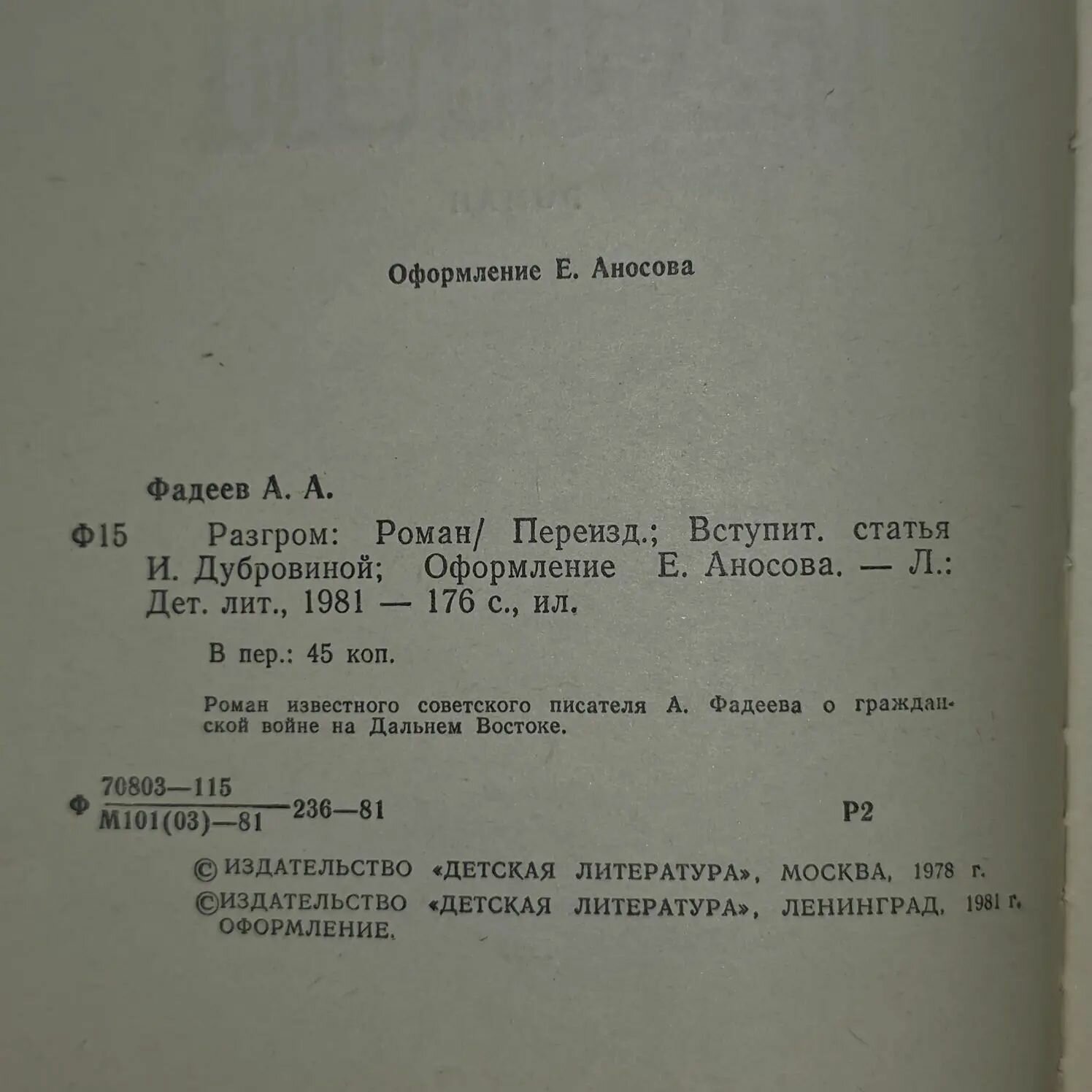 Разгром . Фадеев А. А — фото 1