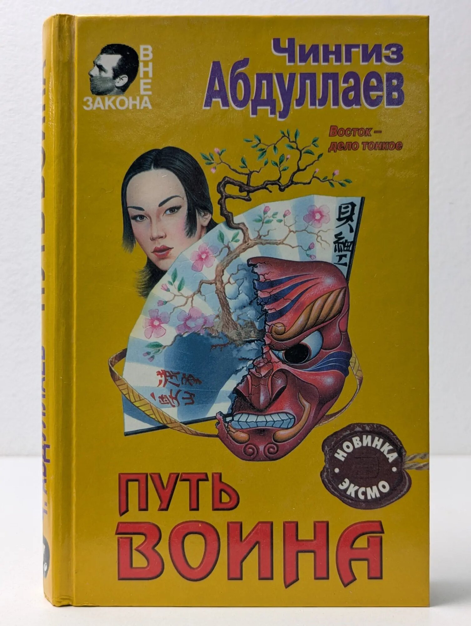 Вне закона. Путь воина Абдуллаев Чингиз Акифович 2001