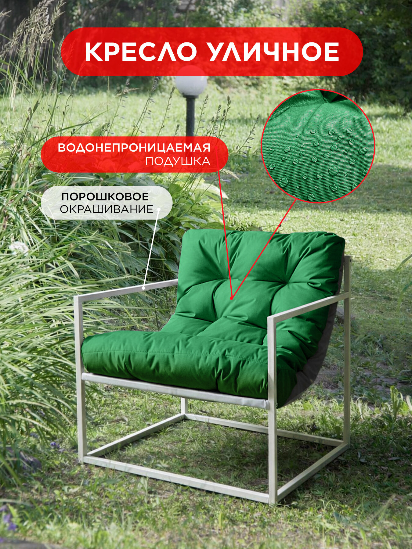 Уличное кресло для дачи и сада Лофтовик Комфи + оксфорд зелёный, белый металл