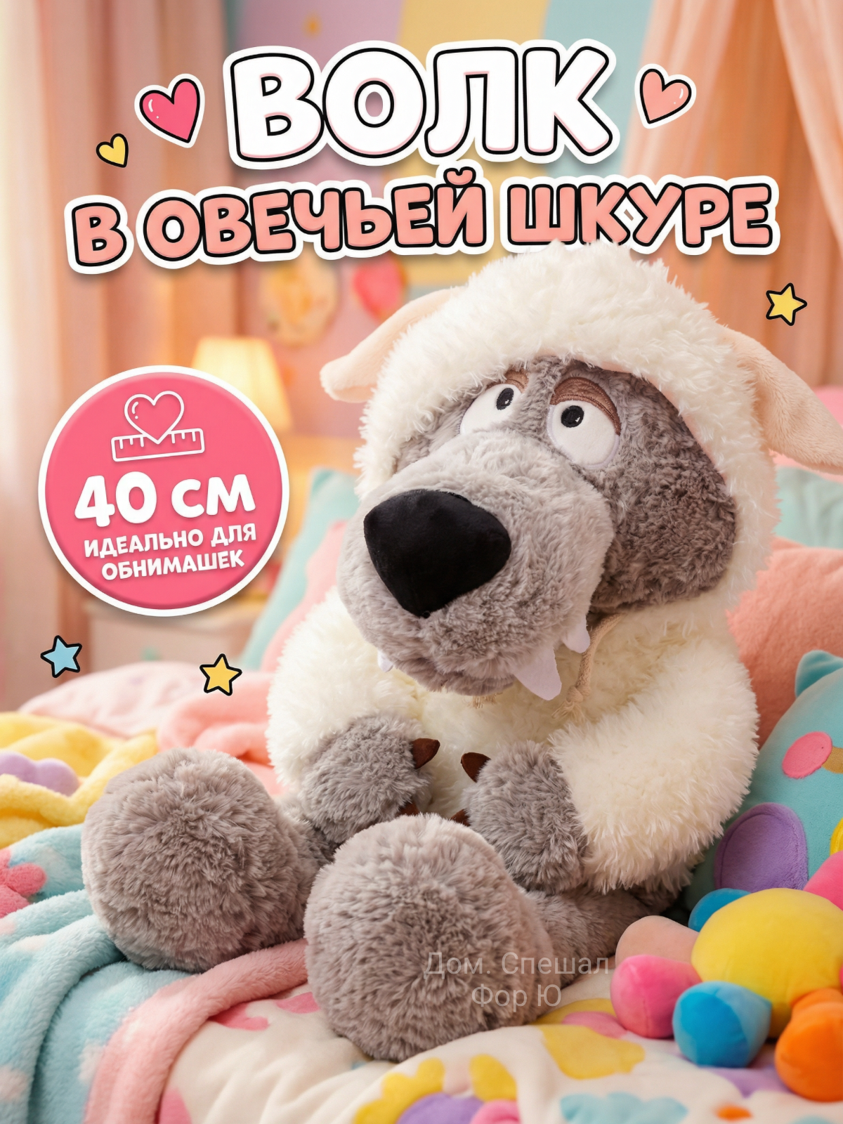 Плюшевая игрушка Волк в овечьей шкуре размером 40 см, мягкая оригинальная игрушка для детей и сувениров