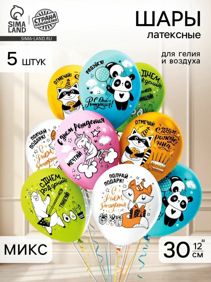 Воздушные шары латексные 12" С днем рождения! , 5 шт, Микс