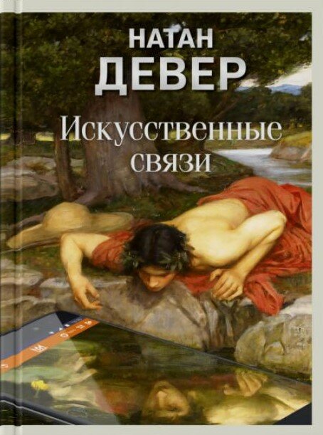Искуственные связи