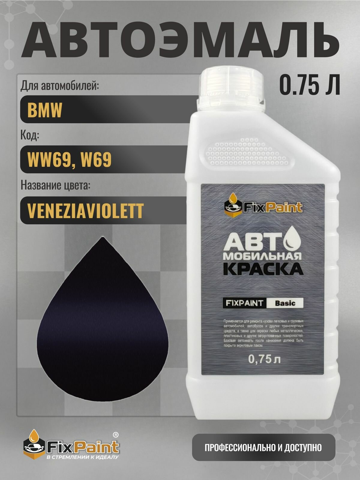Краска для BMW, код WW69, W69, VENEZIAVIOLETT, автомобильная эмаль базовая под лак FixPaint Basic в канистре, 0,75 л