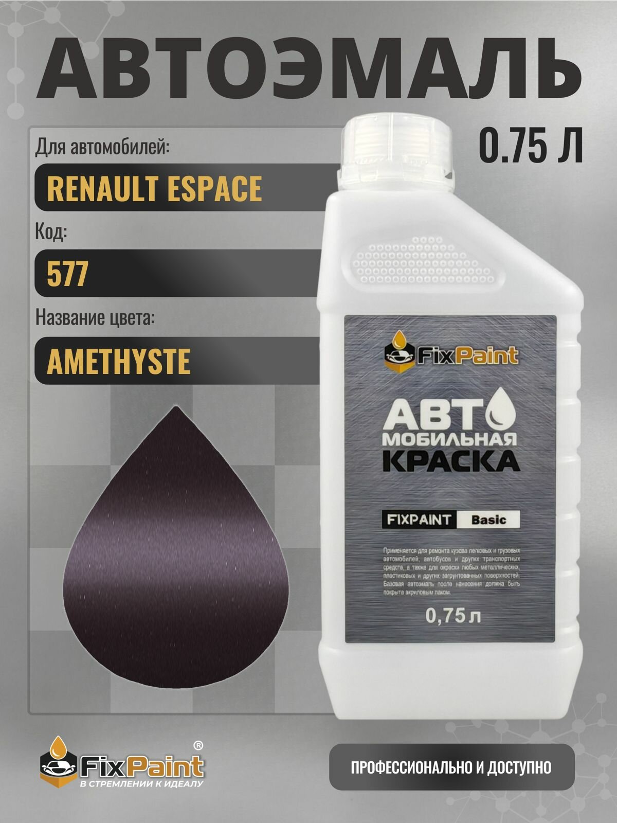 Краска для RENAULT ESPACE, код 577, AMETHYSTE, автомобильная эмаль базовая под лак FixPaint Basic в канистре, 0,75 л