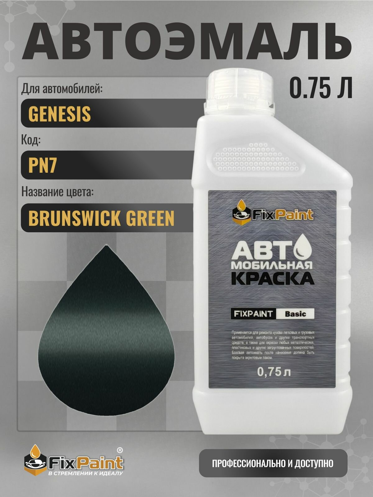 Краска для GENESIS, код PN7, BRUNSWICK GREEN, автомобильная эмаль базовая под лак FixPaint Basic в канистре, 0,75 л