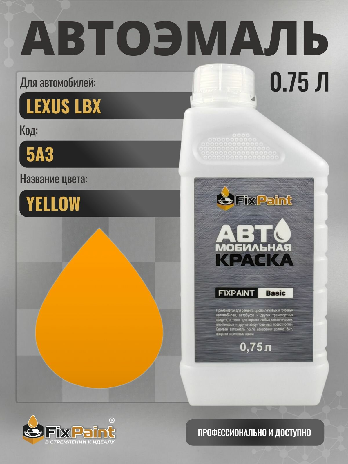 Краска для LEXUS LBX, код 5A3, YELLOW, автомобильная эмаль базовая под лак FixPaint Basic в канистре, 0,75 л