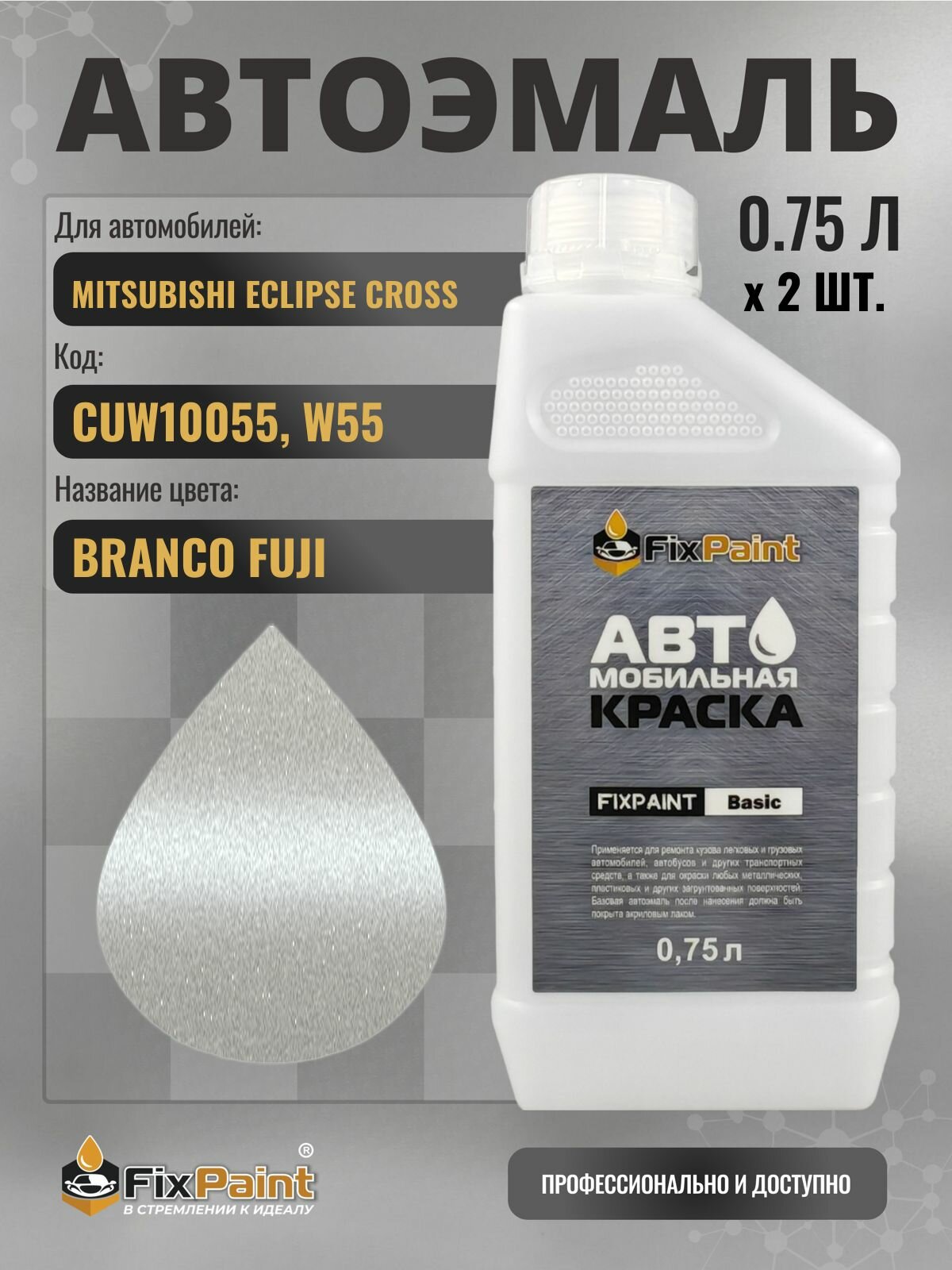 Краска для MITSUBISHI ECLIPSE CROSS, код CUW10055, W55, Трехслойная WHITE, автомобильная эмаль базовая под лак FixPaint Basic в канистре, 0,75 л- 2 шт
