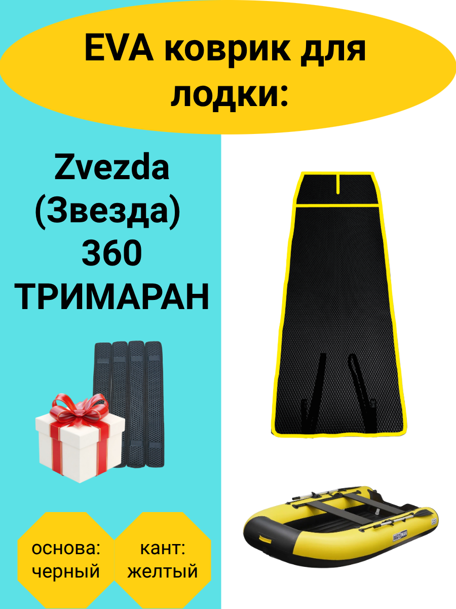 ЭВА коврик в лодку Zvezda (Звезда) 360 тримаран