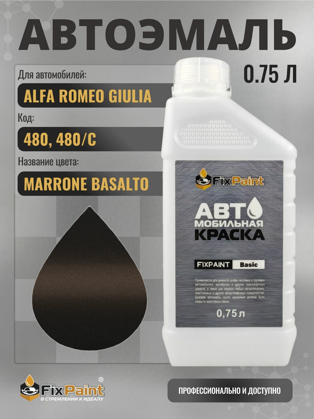 Краска для ALFA ROMEO GIULIA, код 480, 480/C, MARRONE BASALTO, автомобильная эмаль базовая под лак FixPaint Basic в канистре, 0,75 л