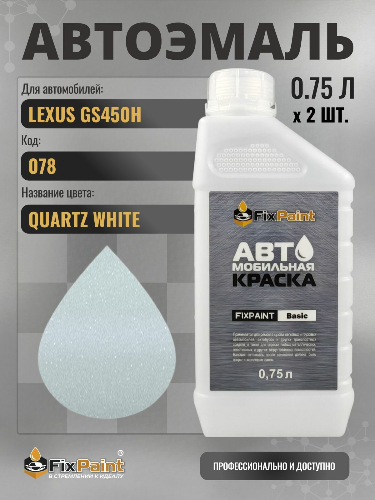Краска для LEXUS GS450H, код 078, Трехслойная QUARTZ WHITE, автомобильная эмаль базовая под лак FixPaint Basic в канистре, 0,75 л- 2 шт