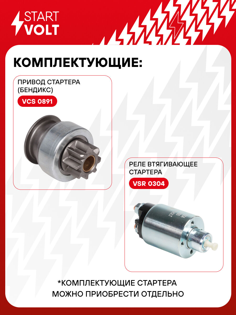 Стартер Great Wall Hover H3 H5 STARTVOLT LSt 2973 — фото 1