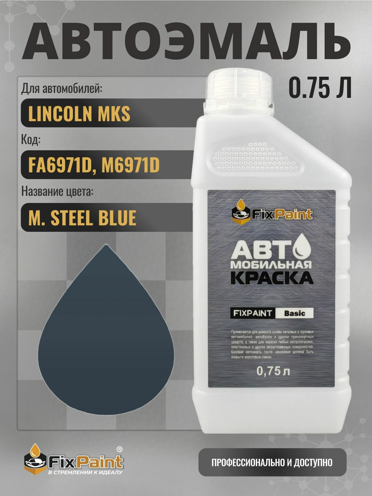 Краска для LINCOLN MKS, код FA6971D, M6971D, M STEEL BLUE, автомобильная эмаль базовая под лак FixPaint Basic в канистре, 0,75 л