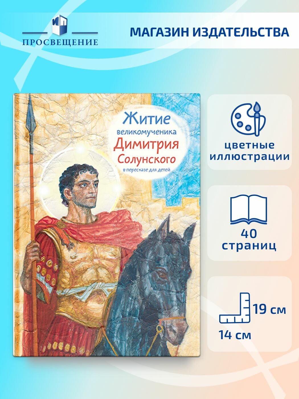 Православная книга Житие св. вмч. Димитрия Солунского в пересказе для детей "Никея"