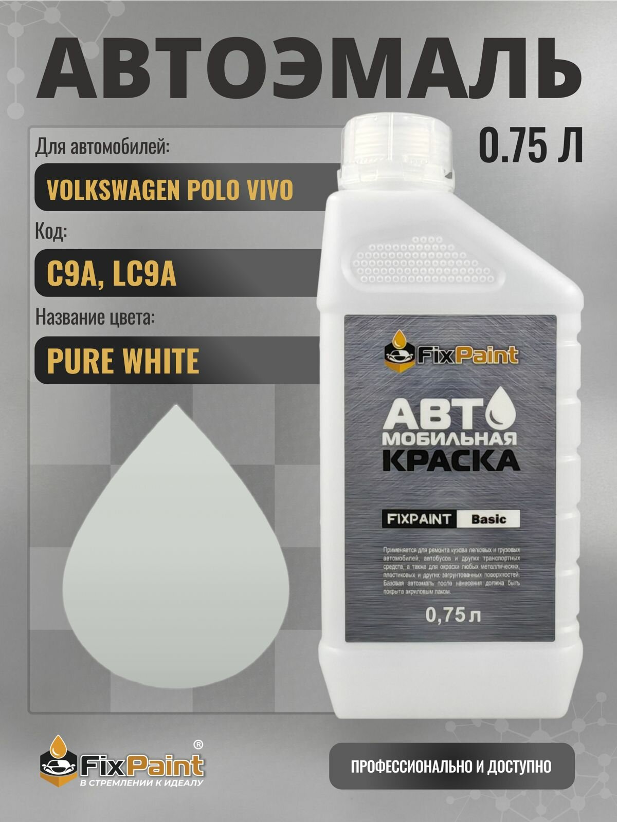 Краска для VOLKSWAGEN POLO VIVO, код C9A, LC9A, PURE WHITE, автомобильная эмаль базовая под лак FixPaint Basic в канистре, 0,75 л