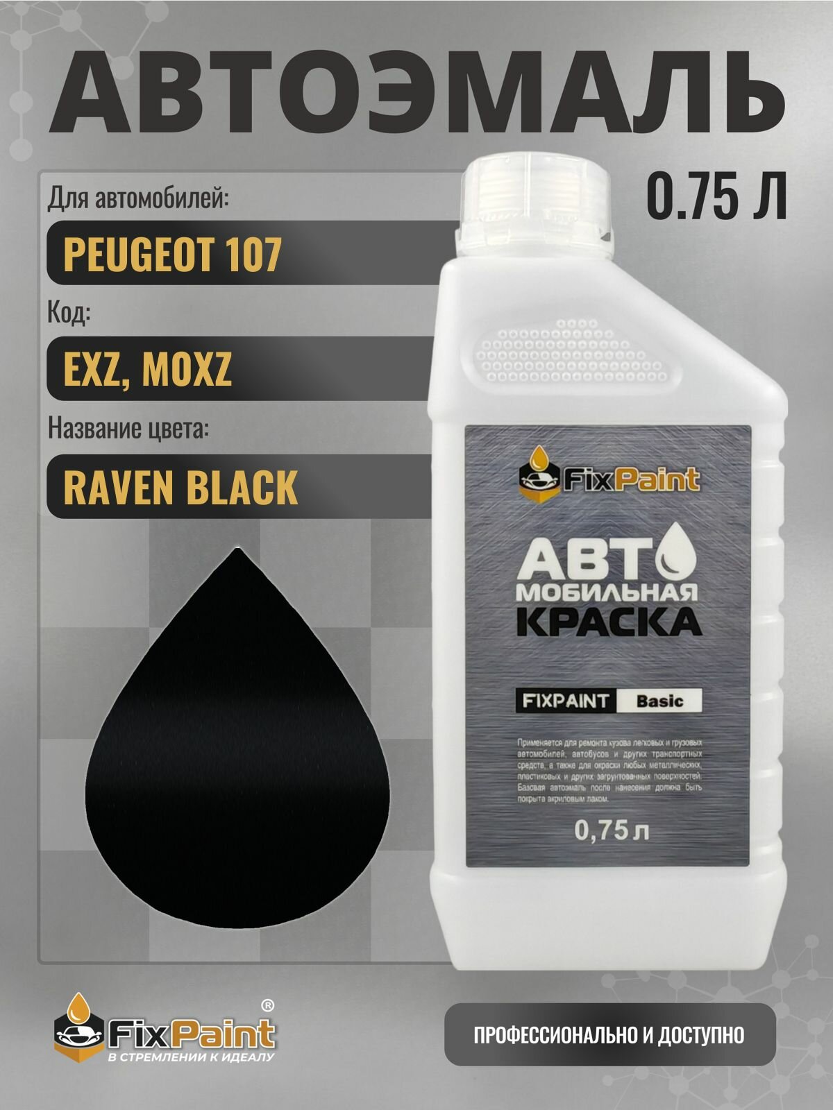 Краска для PEUGEOT 107, код EXZ, M0XZ, NOIR CALDERA, автомобильная эмаль базовая под лак FixPaint Basic в канистре, 0,75 л