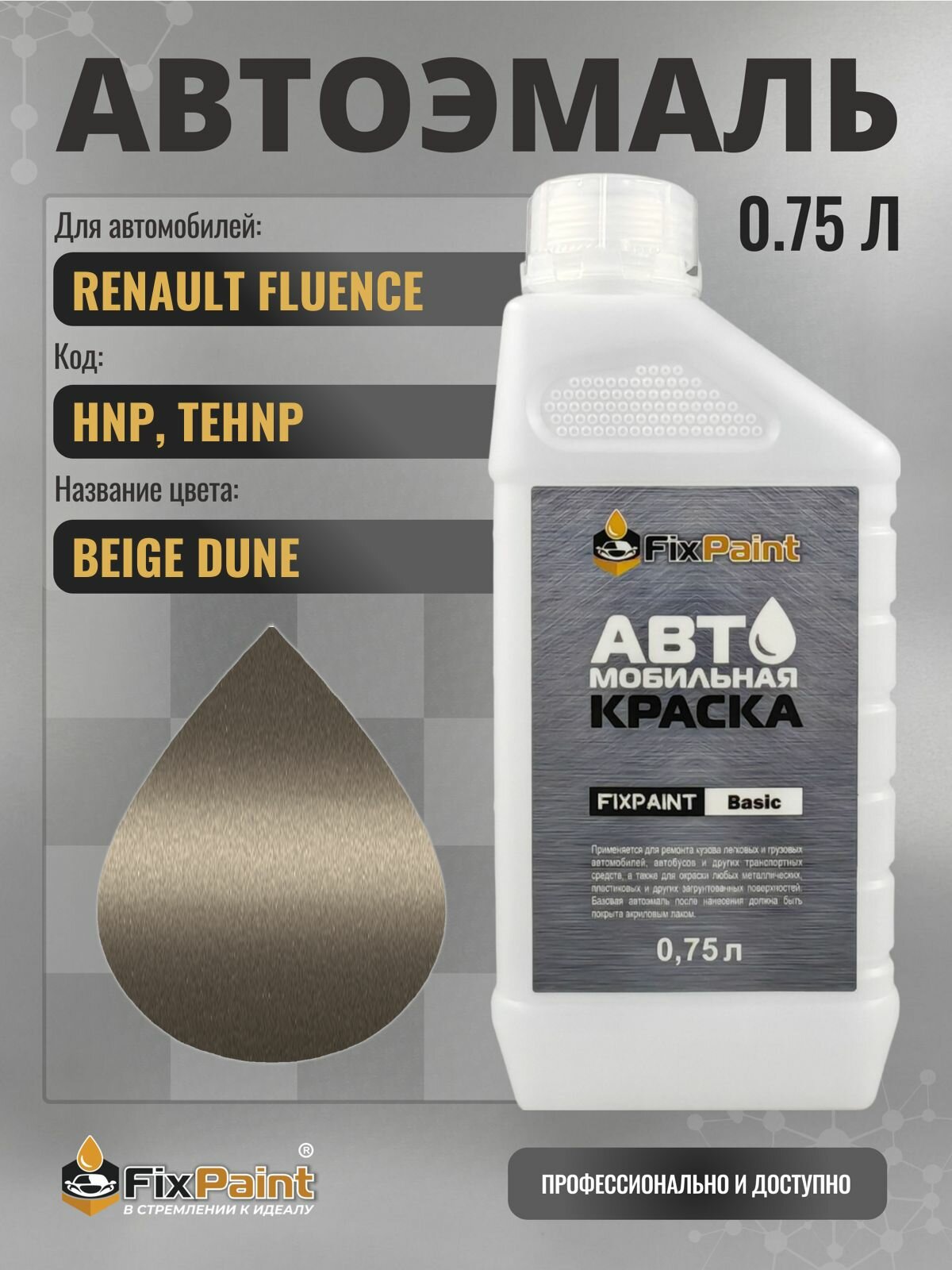 Краска для RENAULT FLUENCE, код HNP, TEHNP, BEIGE DUNE, автомобильная эмаль базовая под лак FixPaint Basic в канистре, 0,75 л