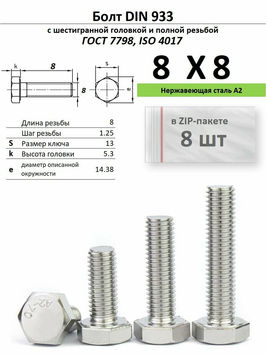 Болт 8х8, нержавейка , ГОСТ 7798, ZIP-пакет (8 шт.)
