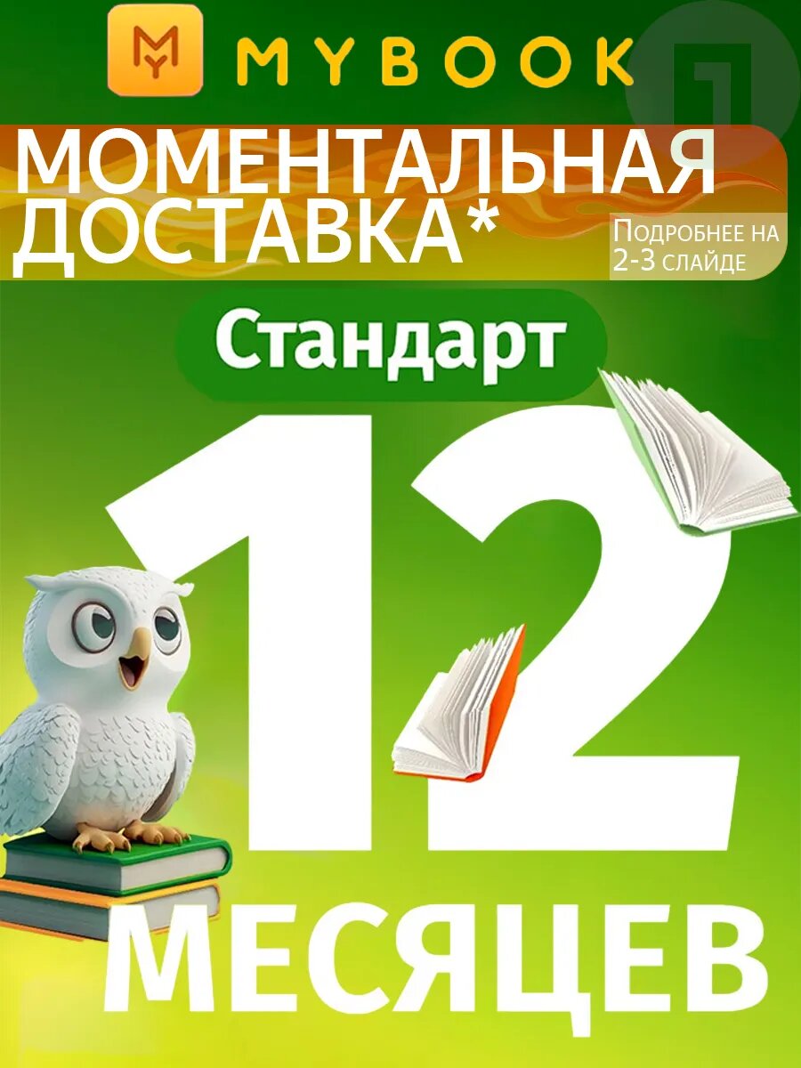 Подписка MyBook Standart12 месяцев (Майбук Стандарт Цифровой Ключ)