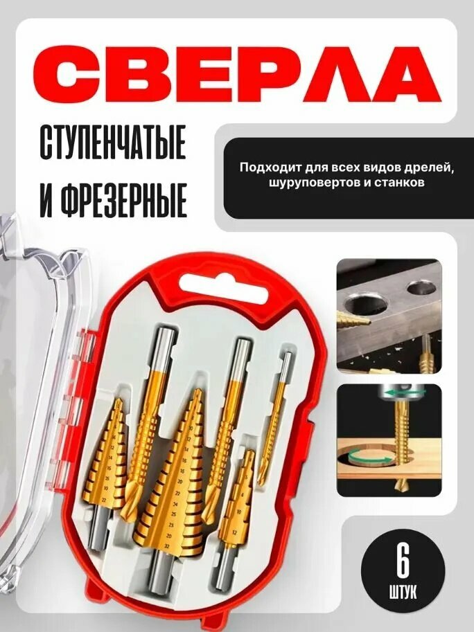 Набор сверл по металлу/Набор ступенчатых фрезеровальных конусных сверл по металлу и дереву из 6 предметов в кейсе