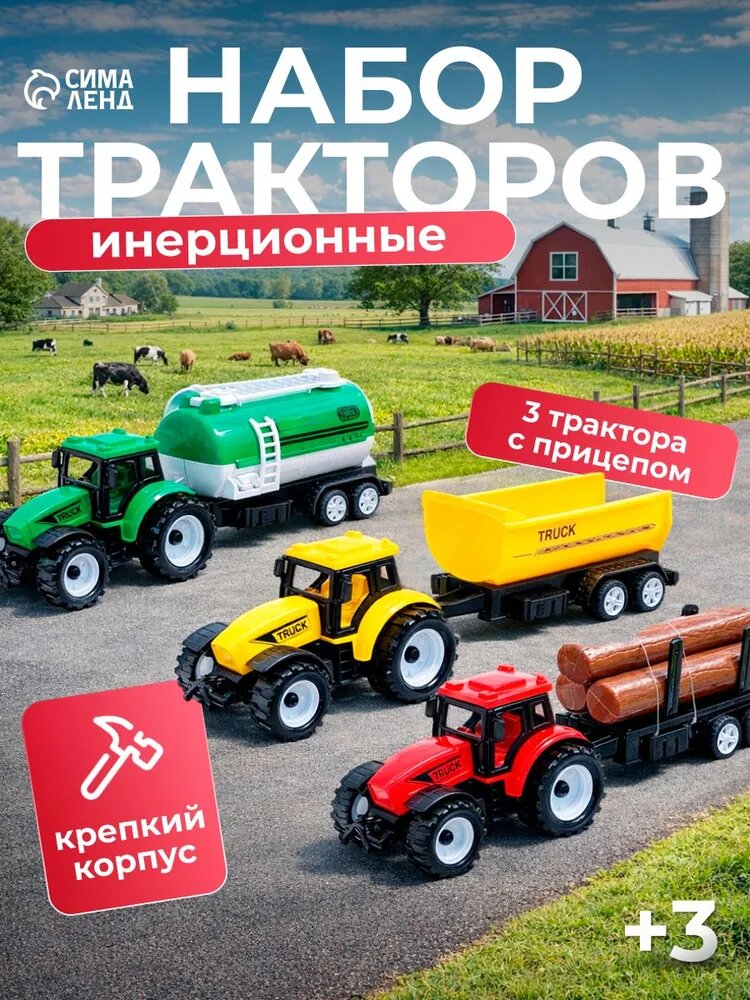 Трактор с прицепом "Фермер" 3 штуки / Трактор игрушка для мальчиков